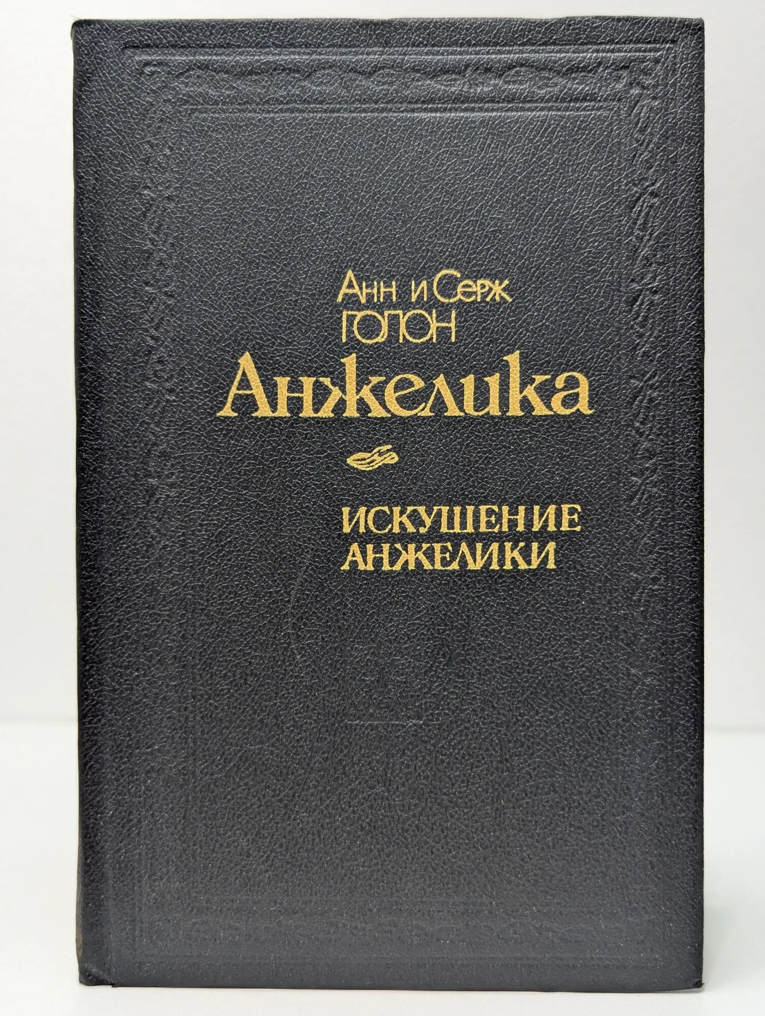 Искушение Анжелики Голон Анн, Голон Серж 1991