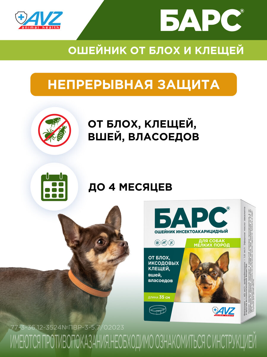 АВЗ Барс ошейник для собак от блох и клещей для мелких пород, коричневый, 35 см — фото 1