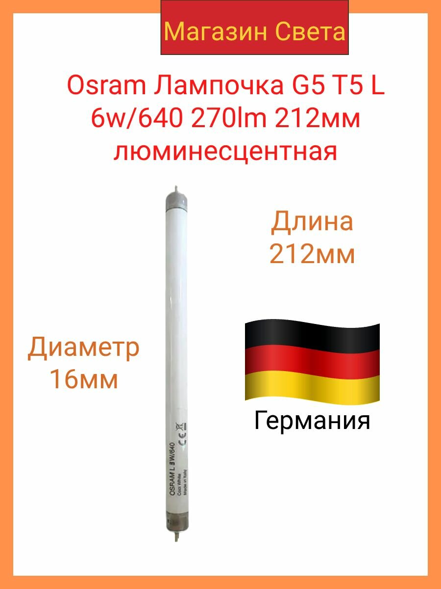 Osram Лампочка G5 T5 L 6w/640 270lm 212мм люминесцентная