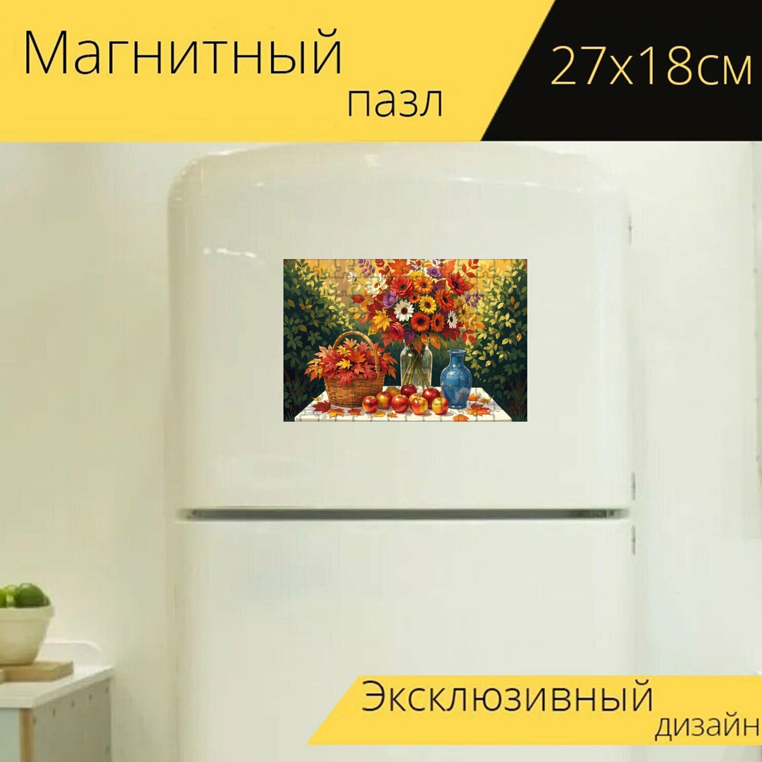 Магнитный пазл "Осенний букет с яблоками. Яркая композиция на белом столе в саду: разноцветные цветы, кленовые листья, плетеная корзина и синяя керамика." на холодильник 27 x 18 см.