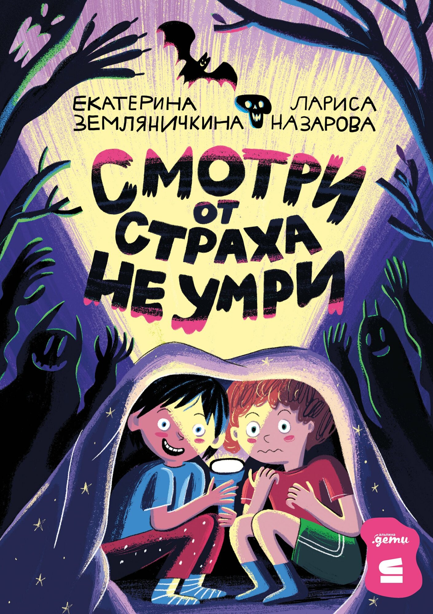 Книга: "Смотри от страха не умри" от Земляничкина Е, русский язык, Повести и рассказы для детей