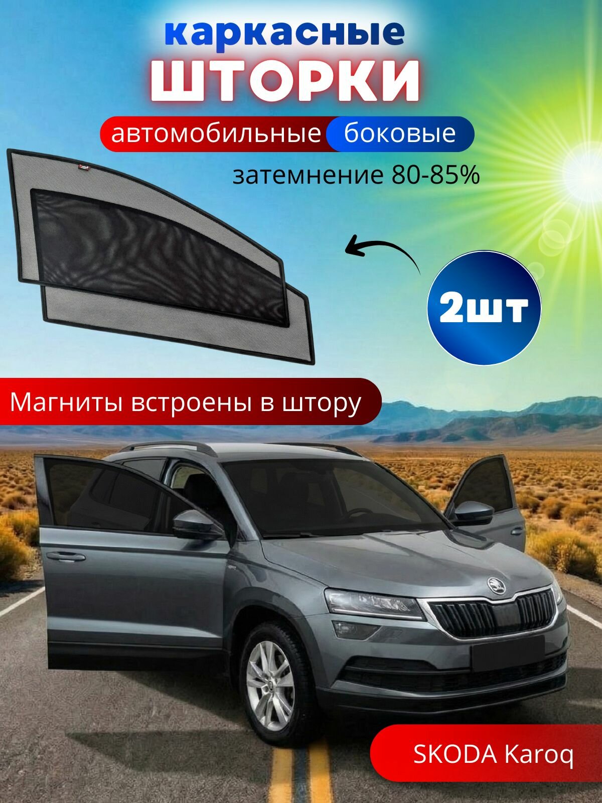 Каркасные шторки солнцезащитные на боковые стекла SKODA Karoq, 2 шт, автошторки от солнца на передние окна автомобиля на встроенных магнитах, затемнение 80-85%.