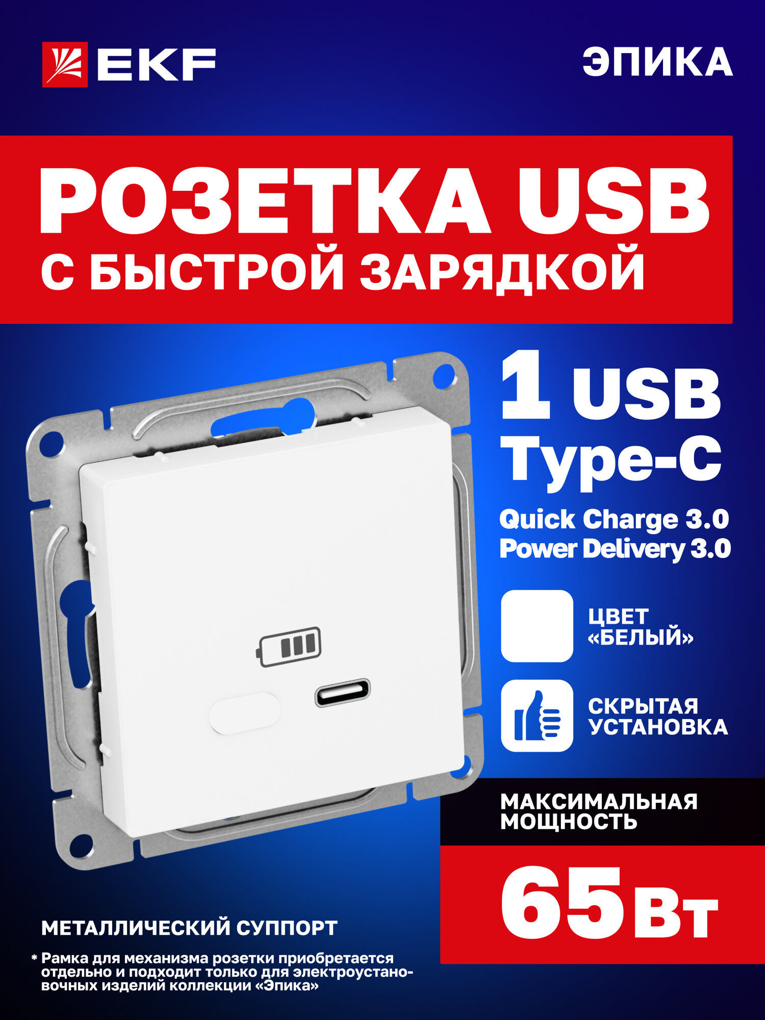 Розетка USB Type C EKF до 65 Вт Quick Charge 3.0 (QC 3.0) и Power Delivery (PD) 3.0, белая, Эпика UP1-SOW-USBCF