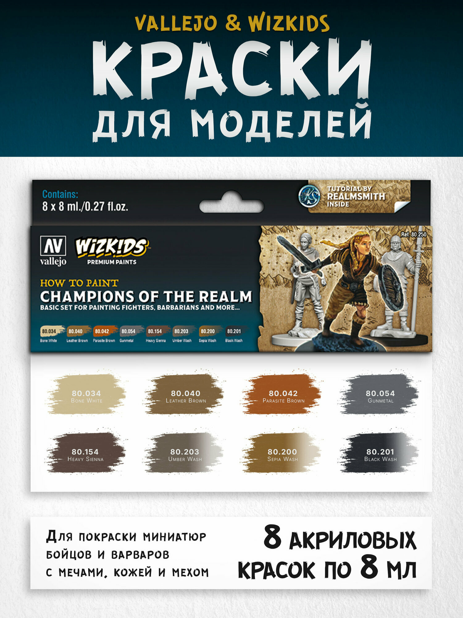 Набор акриловых красок Vallejo серии Wizkids Premium - Champions of the Realm 80250, 8 шт по 8 мл