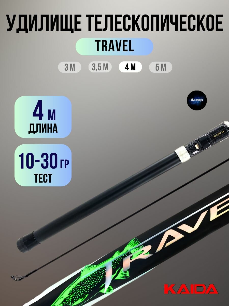 Спиннинг для рыбалки телескопический Kaida / удочка для рыбалки болонское TRAVEL 4 м тест до 30 гр