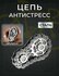 Цепь антистресс спиннер
