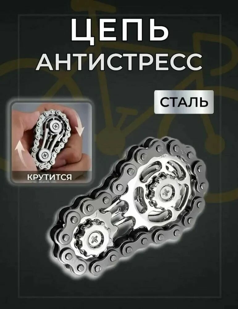 Цепь антистресс спиннер
