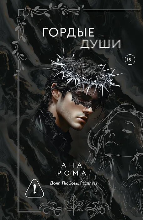 Гордые души