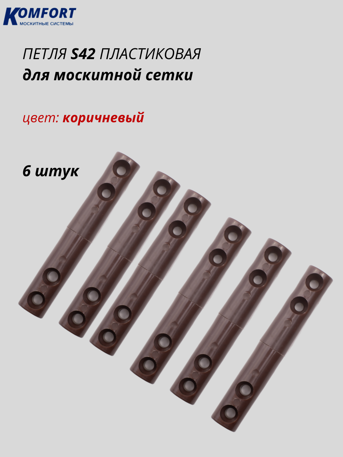 Петля для москитной сетки пластиковая коричневая S42 держатель 6 шт