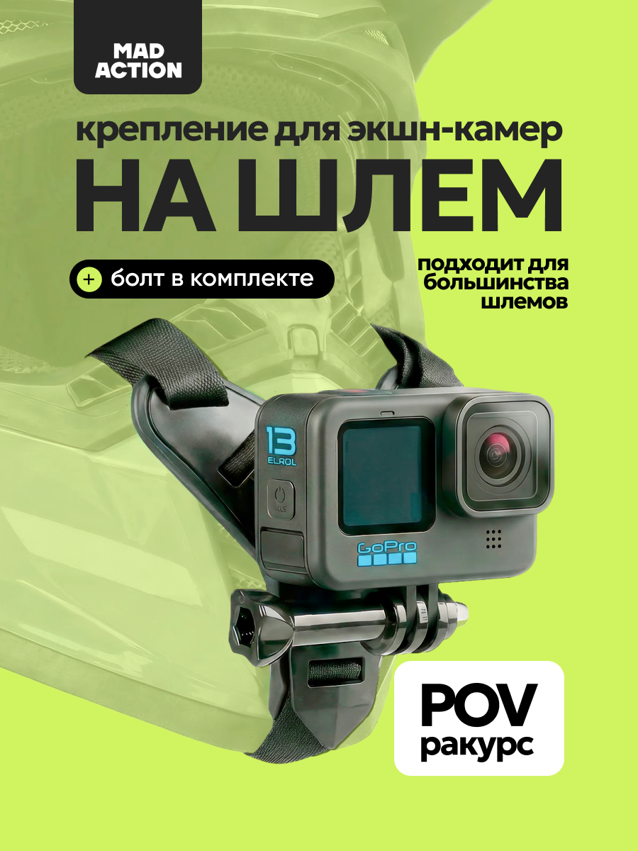 Универсальное крепление на шлем для экшн-камер GoPro, DJI, Isnta360, SJCAM, чёрное