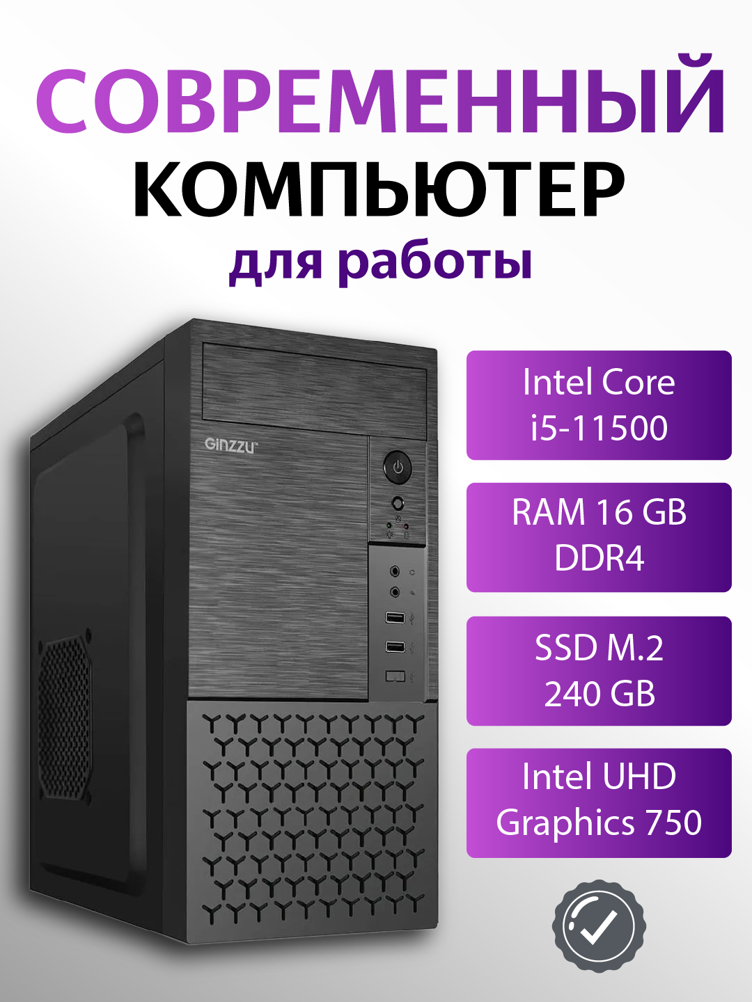 Компьютер Intel Core i5-11500, 16GB, SSD 240GB, Intel UHD Graphics 750