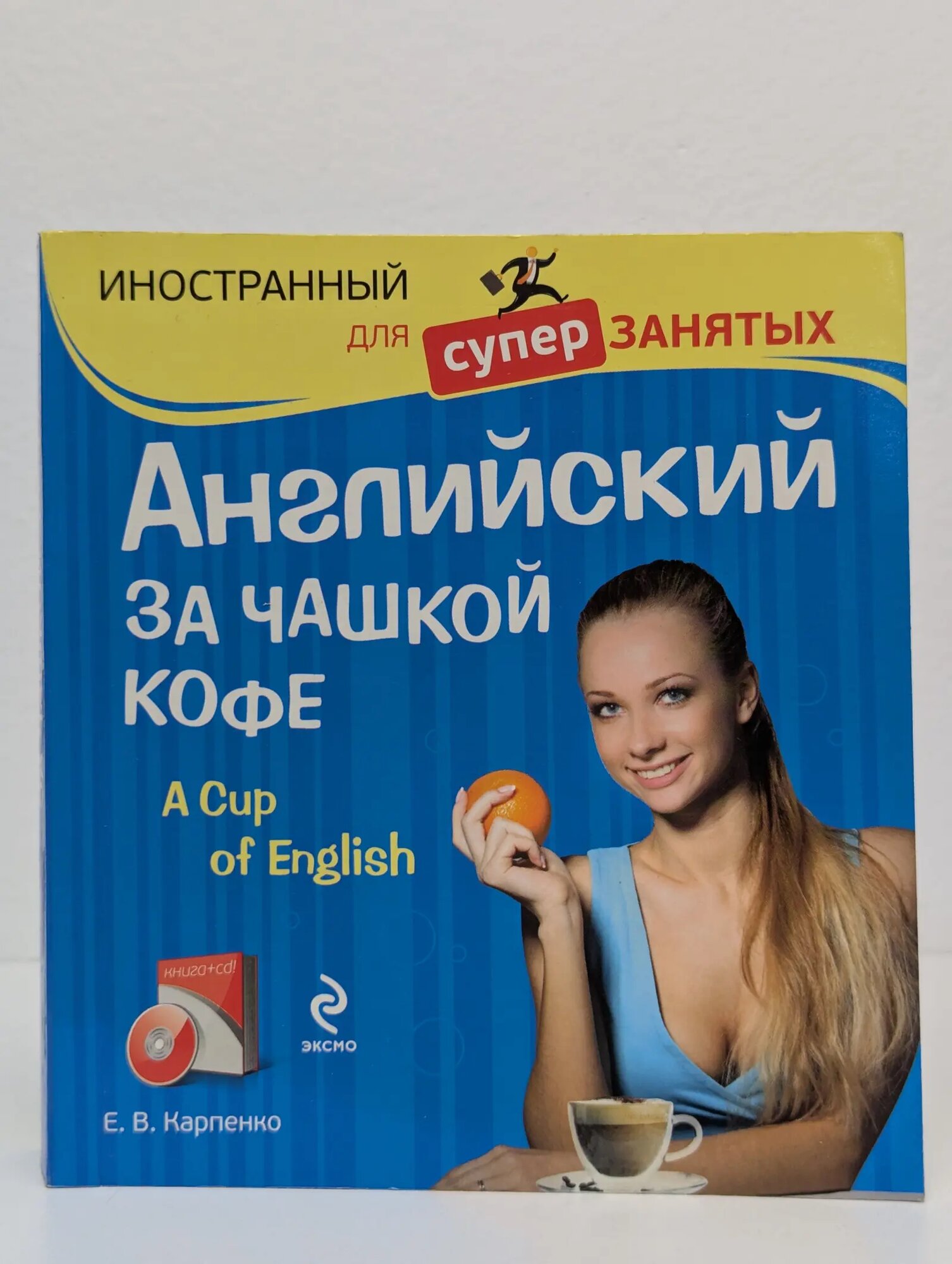 Иностранный для суперзанятых. Английский за чашкой кофе Карпенко Елена Владимировна 2012