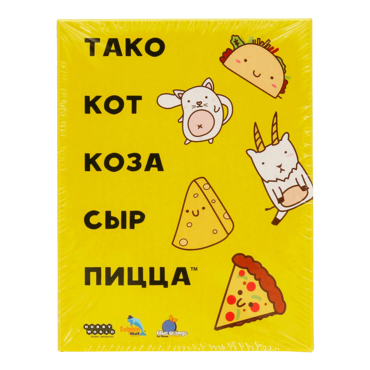 Настольная игра HOBBY WORLD Тако, кот, коза, сыр, пицца (2025) 8+