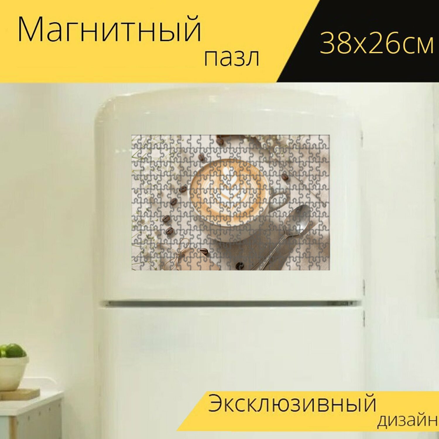 Магнитный пазл "Чашка латте с латте-артом. Уютный кофейный натюрморт в светлых бежевых тонах: капучино с узором в молочной пенке, зерна, серебряная ложка." для интерьера, 38х26 см.