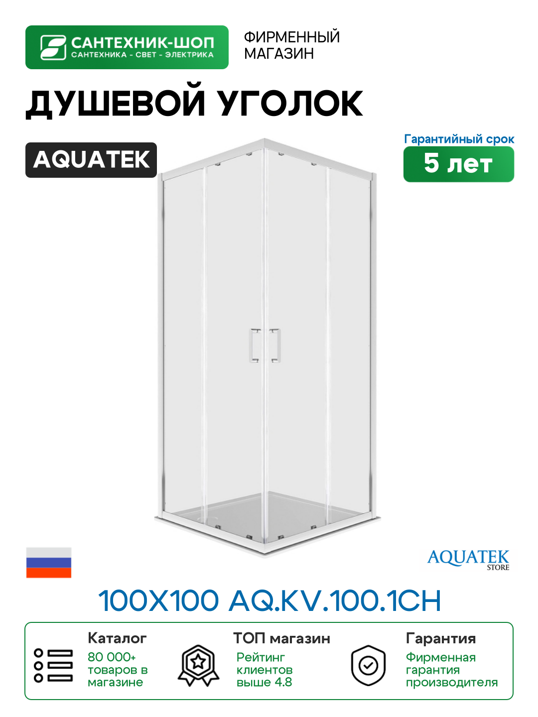 Душевой уголок Aquatek 100x100 AQ. KV.100.1CH профиль Хром стекло прозрачное