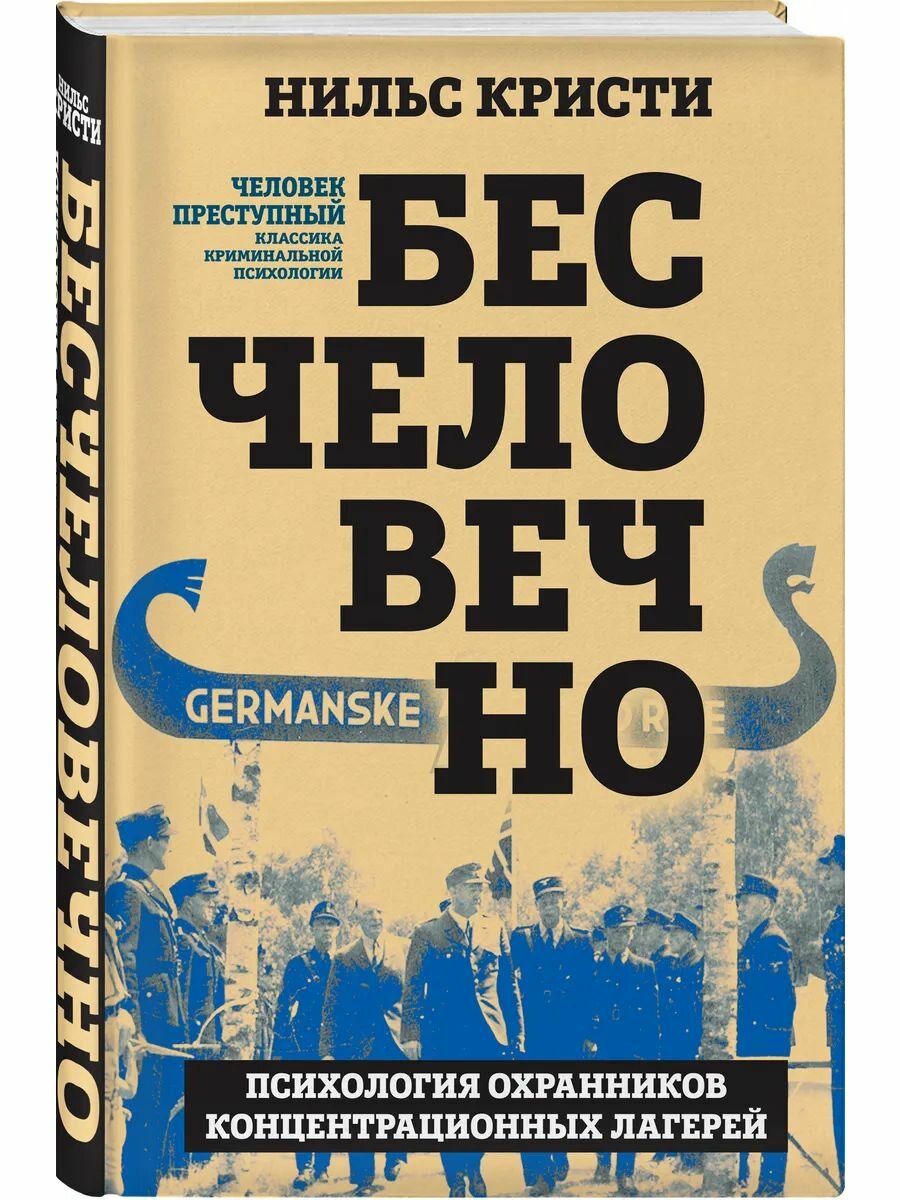 Бесчеловечно. Психология охранников концентрационных лагерей