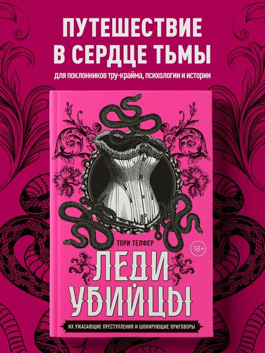 Леди-убийцы. Их ужасающие преступления и шокирующие