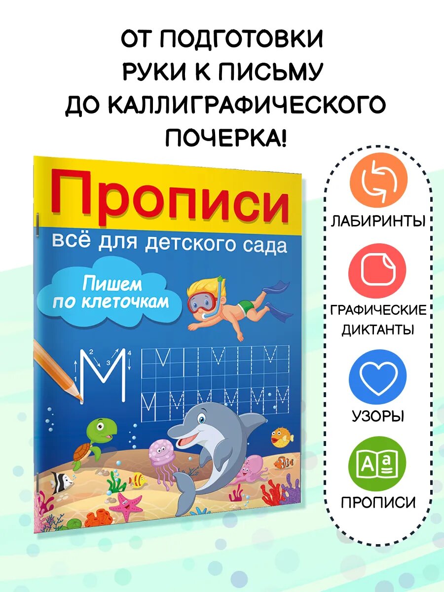 Пишем по клеточкам. Прописи