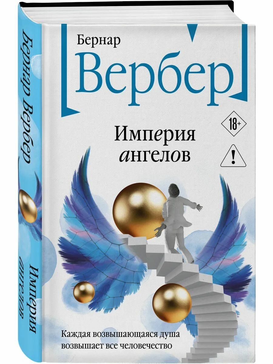 Империя ангелов