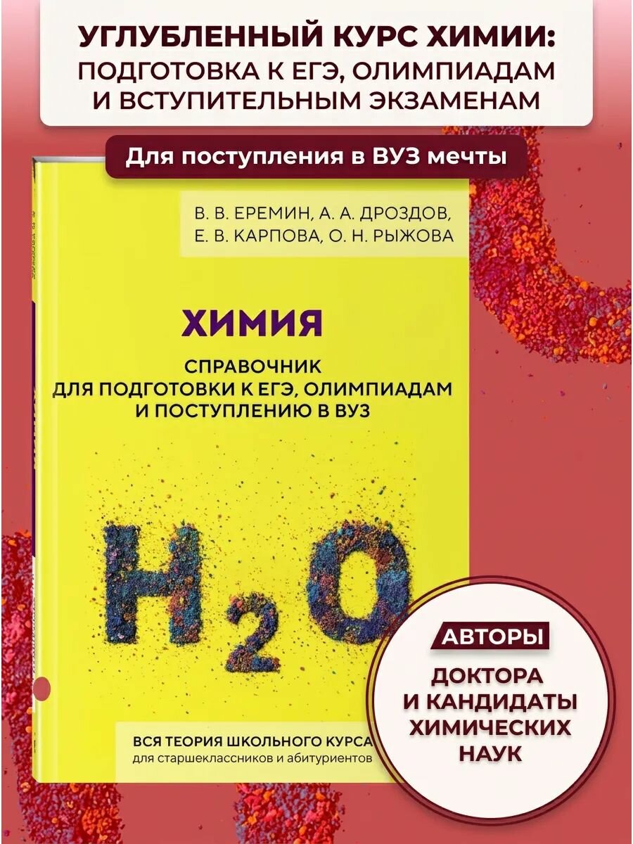 Химия. Справочник для подготовки к ЕГЭ, олимпиадам, ДВИ