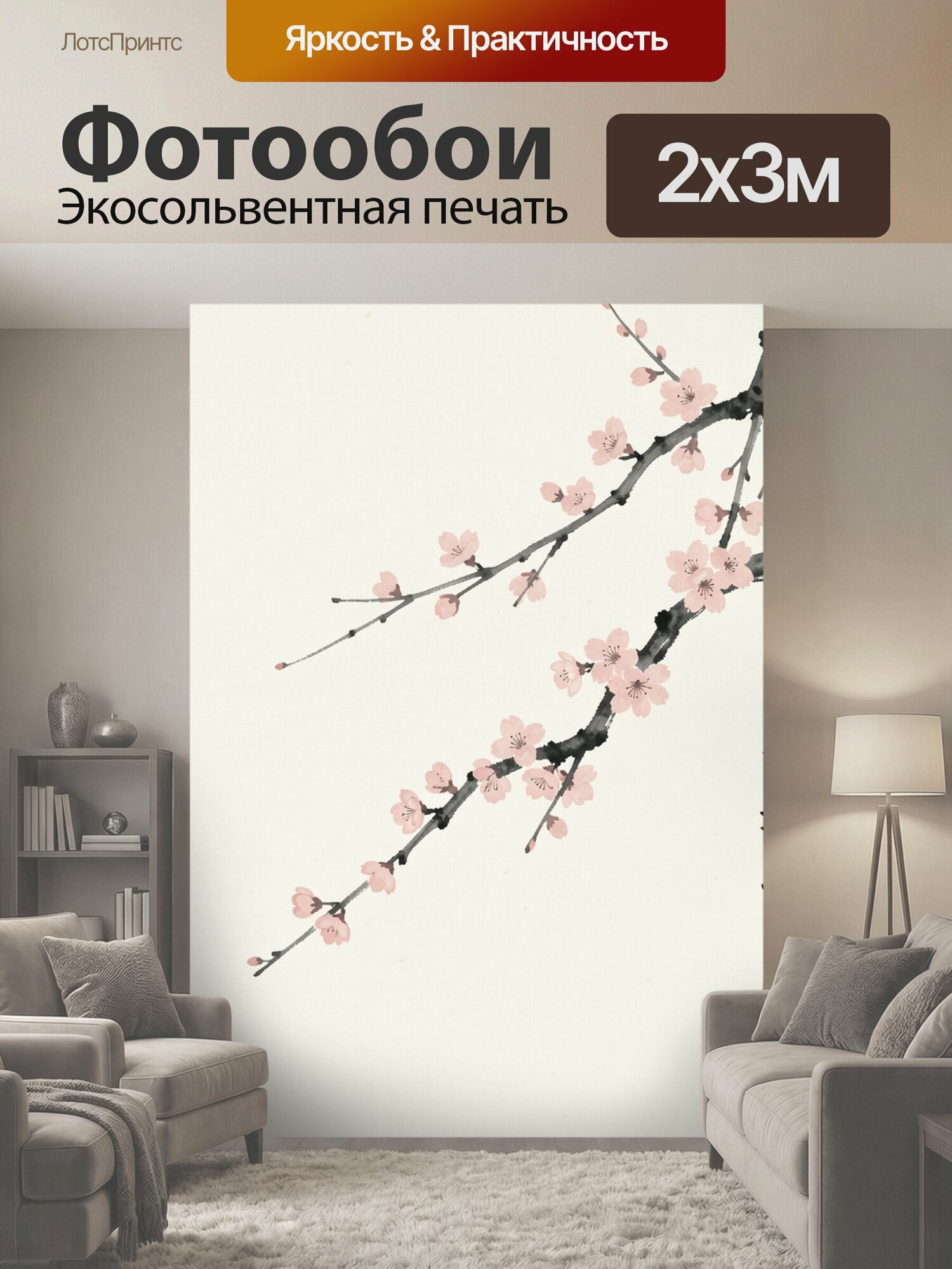 Фотообои "Ветви сакуры в японском стиле. Нежные розовые цветы на тонких ветвях в лаконичной восточной композиции. Минималистичная акварель." 200x300 см. экосольвентная печать