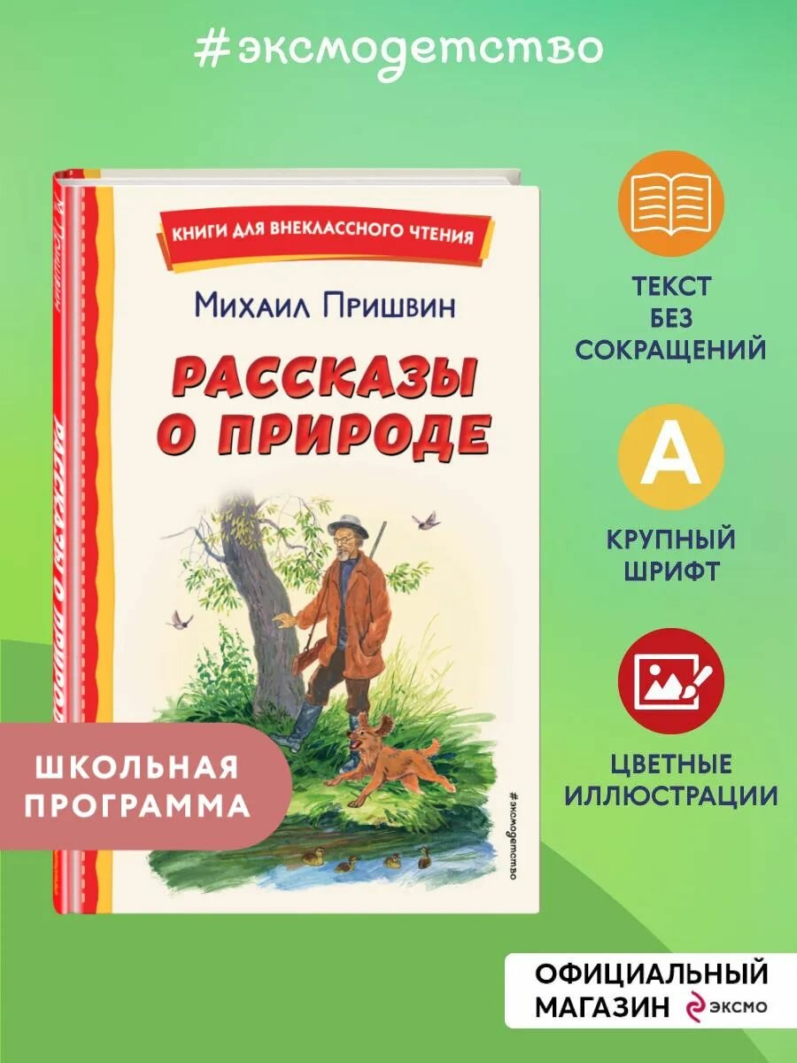 Рассказы о природе (ил. С. Ярового). Внеклассное чтение