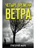 Четыре времени ветра