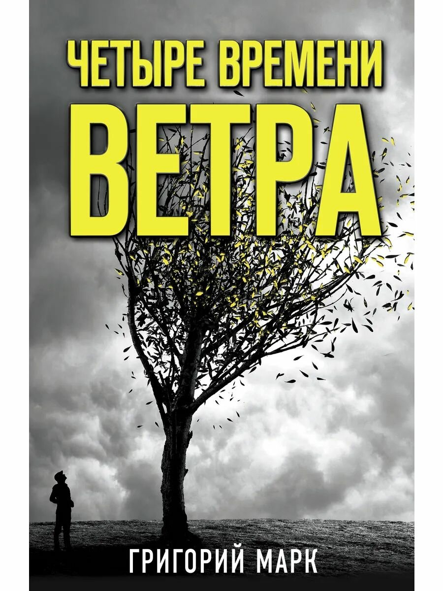 Четыре времени ветра
