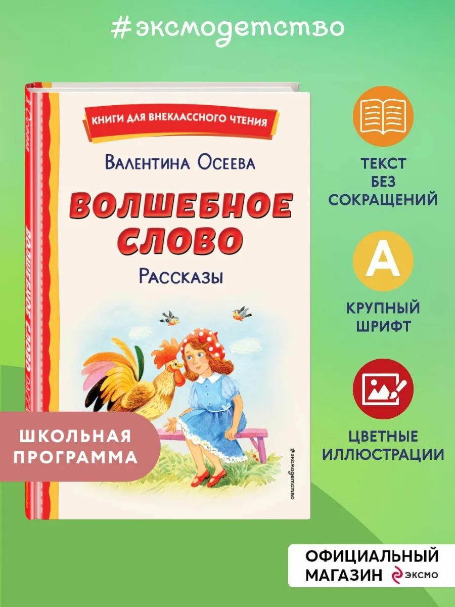 Волшебное слово. Рассказы. Внеклассное чтение