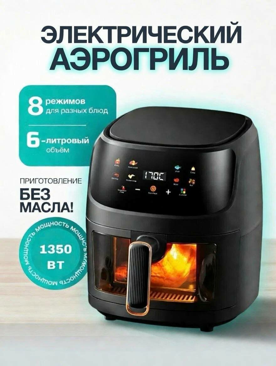Аэрогриль электрический/ для дома и дачи/ с решеткой/ черный