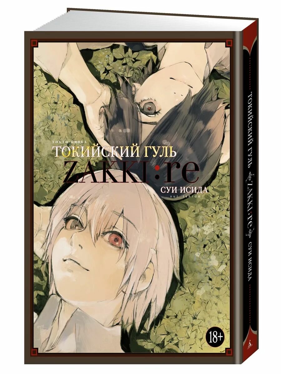 Токийский гуль zakki re
