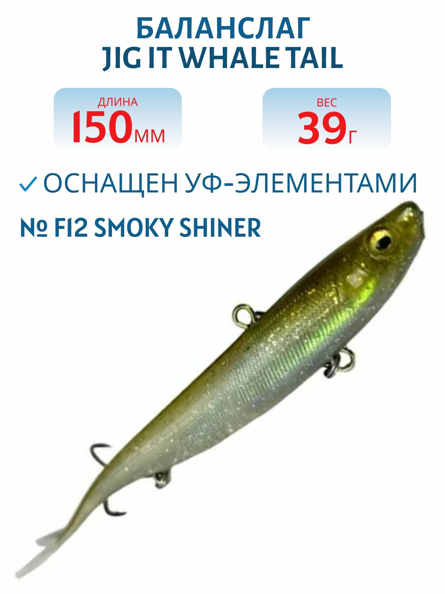 Баланслаг Jig It Whale Tail 150 мм, 39 гр, цвет F12 Smoky shiner
