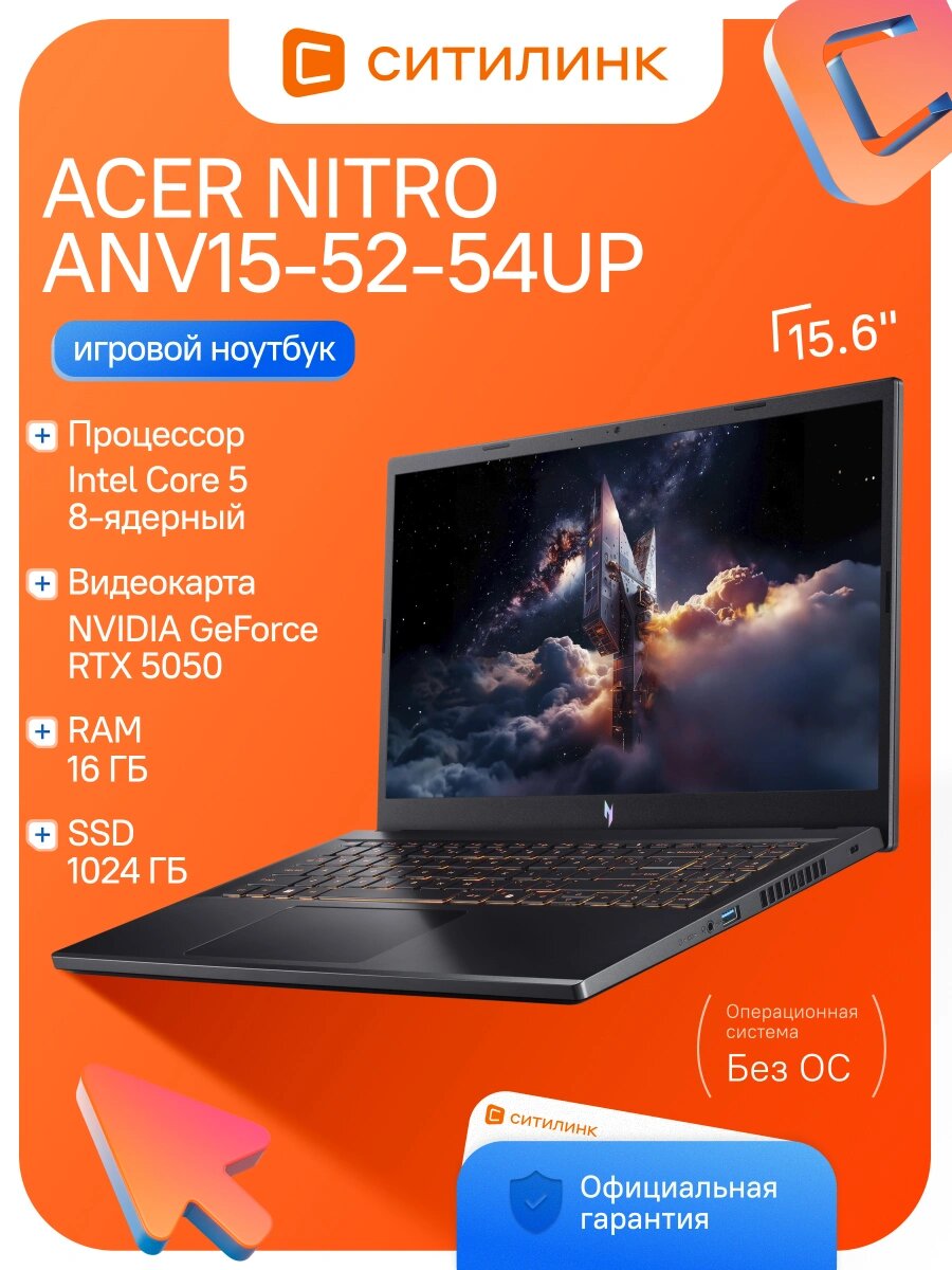 Ноутбук Acer 15.6" Nitro V ANV15-52-54UP Core 5 210H/16Gb/SSD1Tb/8Gb/noOS/черный