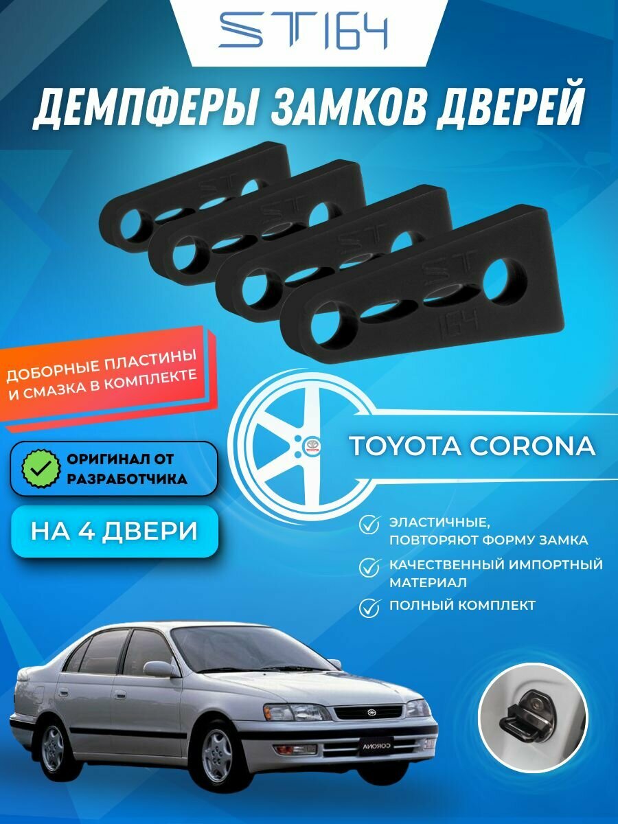 Демпферы замков дверей Тойота Корона ( Toyota Corona ) на 4 двери + смазка