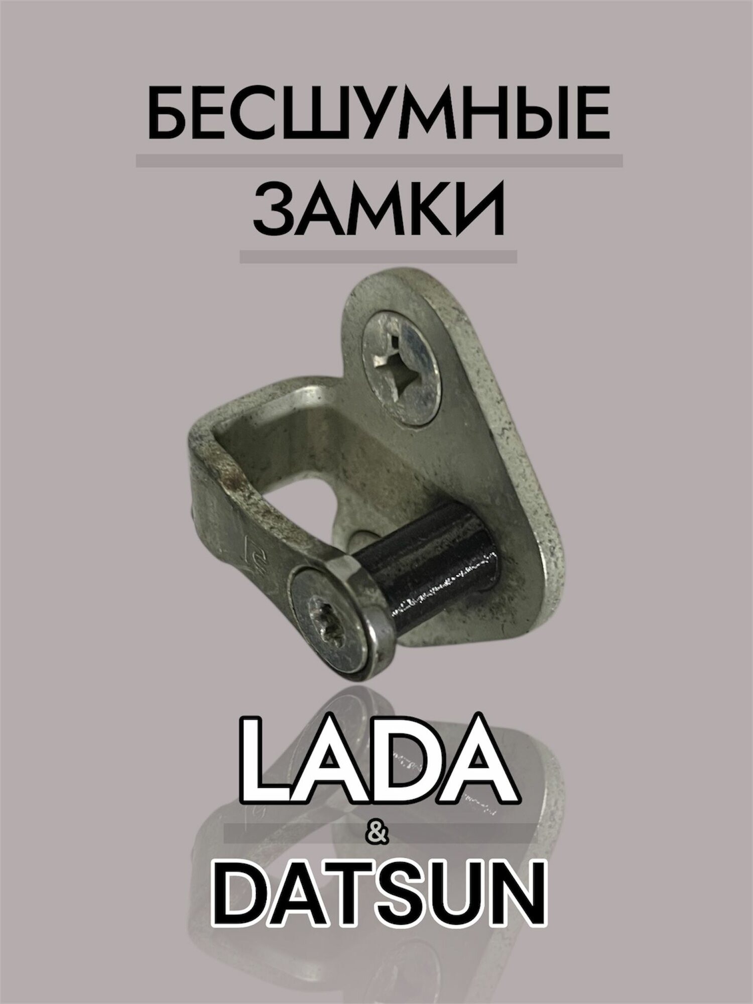 Фиксаторы (бесшумные) для замка двери Лада Гранта, Калина, Datsun Mi / On, ВАЗ, LADA Granta, Kalina