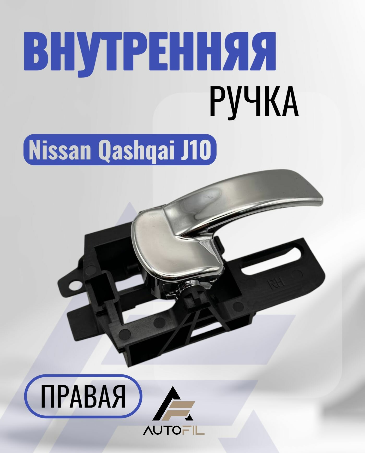 Внутренняя ручка Nissan Qashqai J10 правая 80670-JD00E