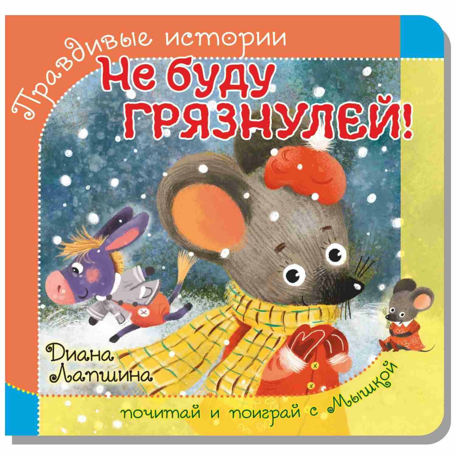 БимБиМон. Лапшина Диана. Книжка с пазлом. НЕ буду грязнулей!