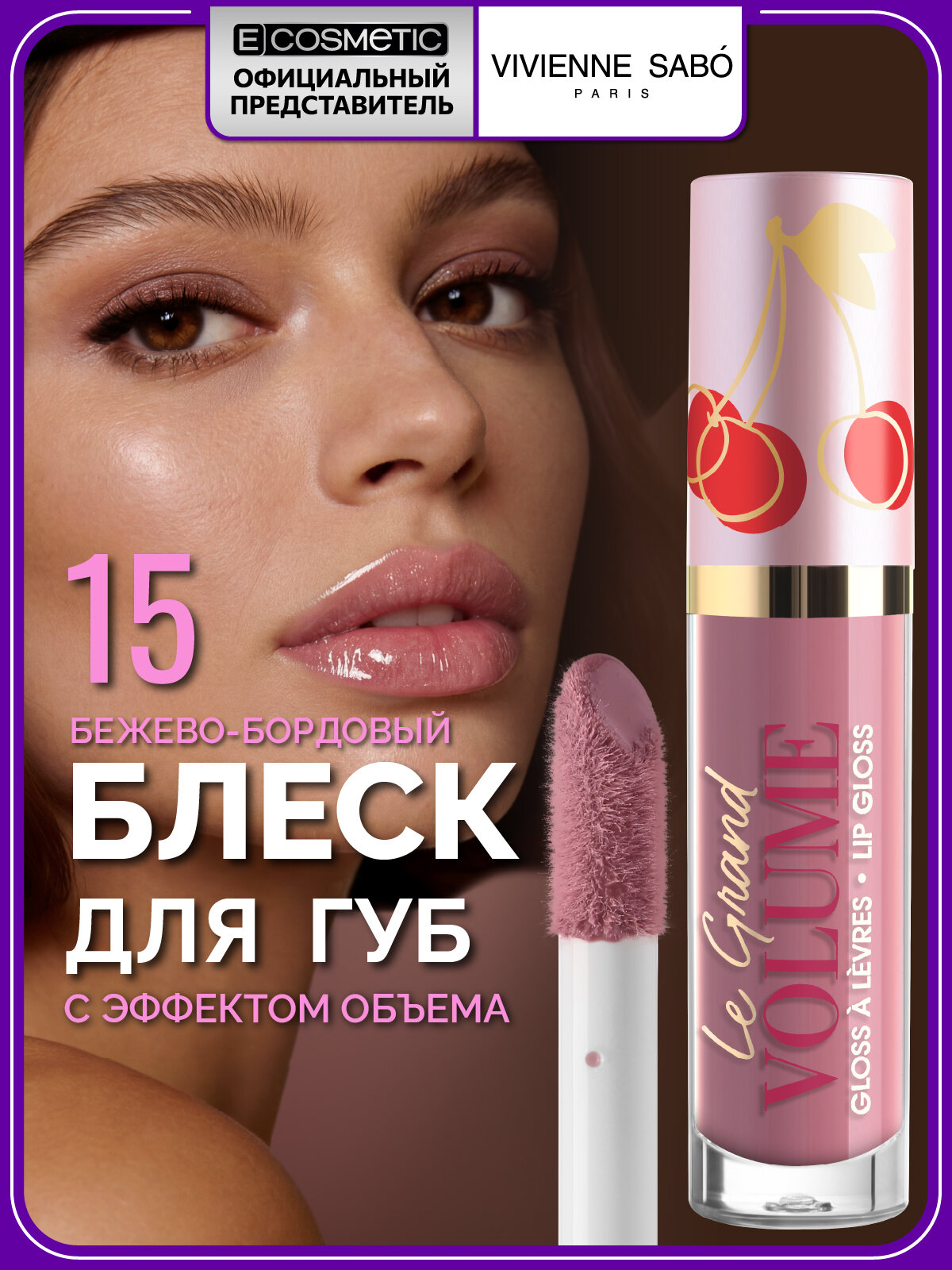 Блеск для губ бежево-бордовый VIVIENNE SABO Le Grand Volume тон 15 baies 3 мл