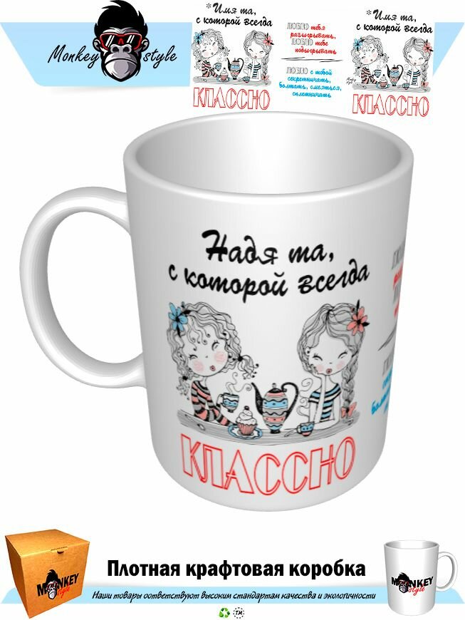 Кружка принтом «Надя та, с которой всегда классно», 330 мл, белая кружка Премиум качества, авторский принт