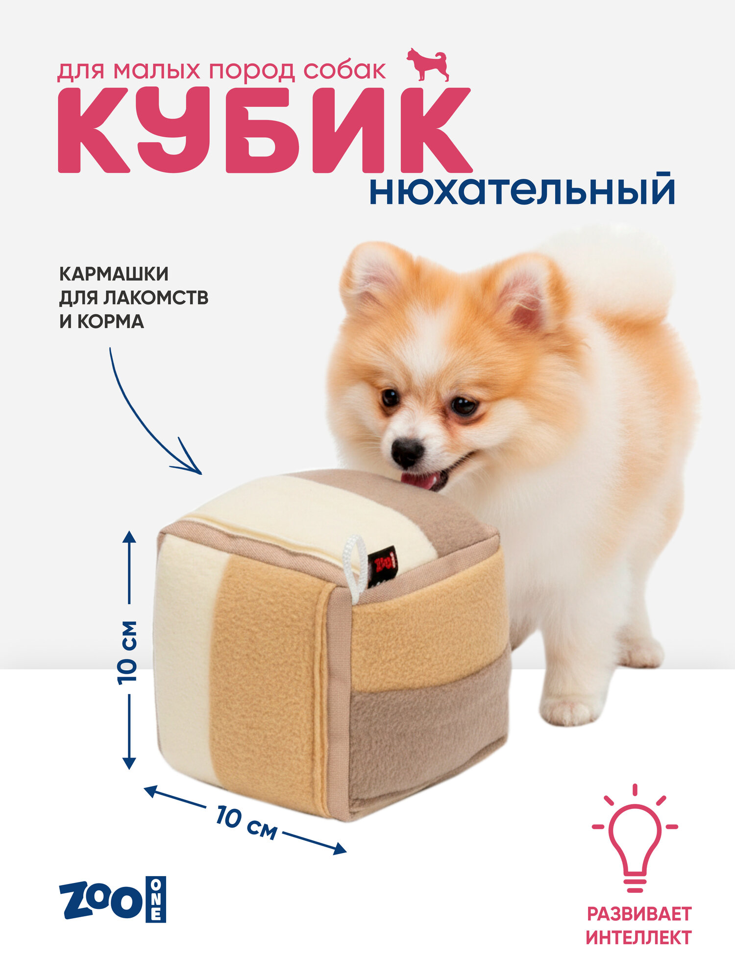 Игрушка ZooOne G-133 для собак, "Нюхательный кубик", ванильный, 10*10 см