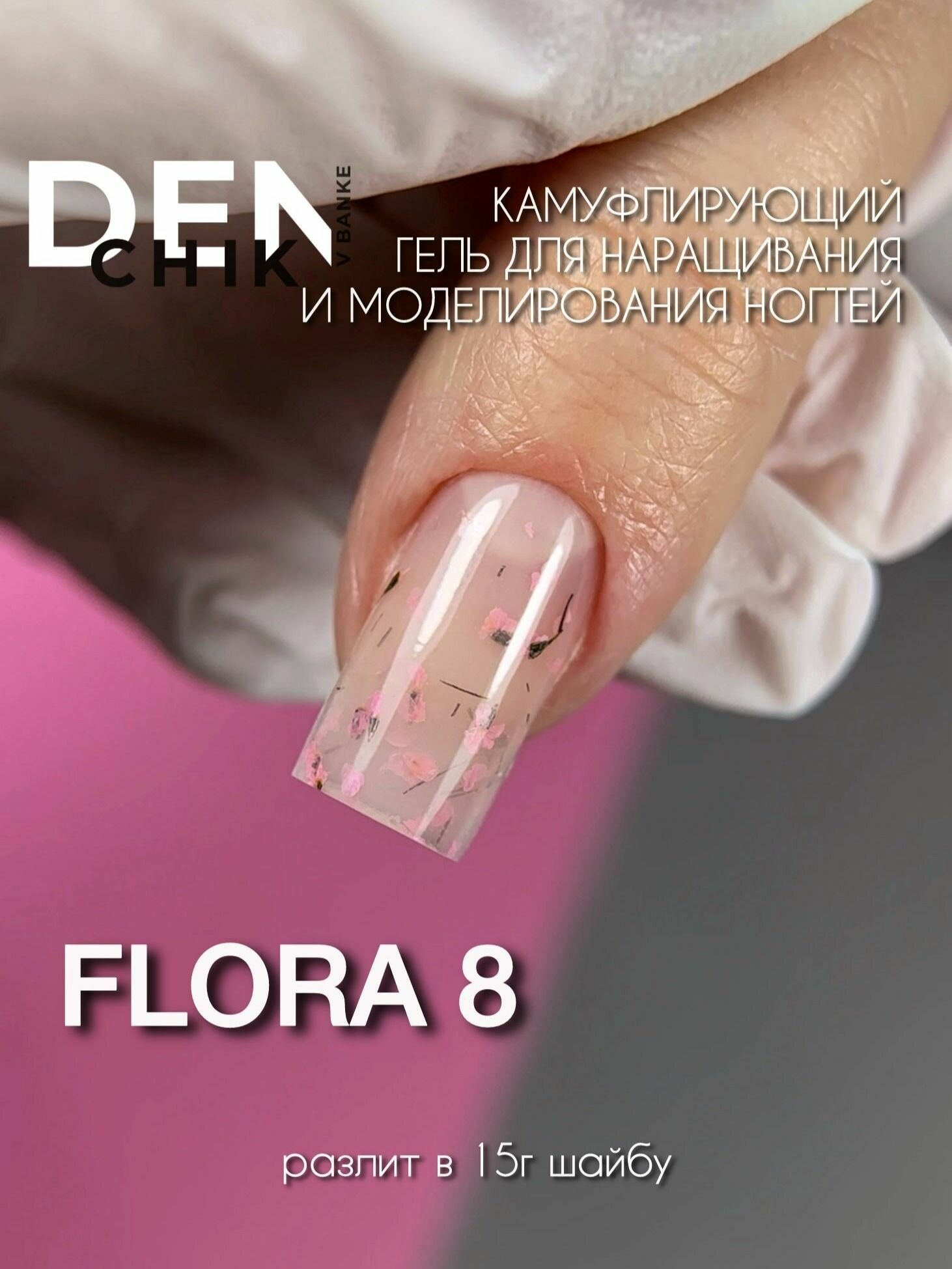Гель Flora для наращивания и моделирования ногтей