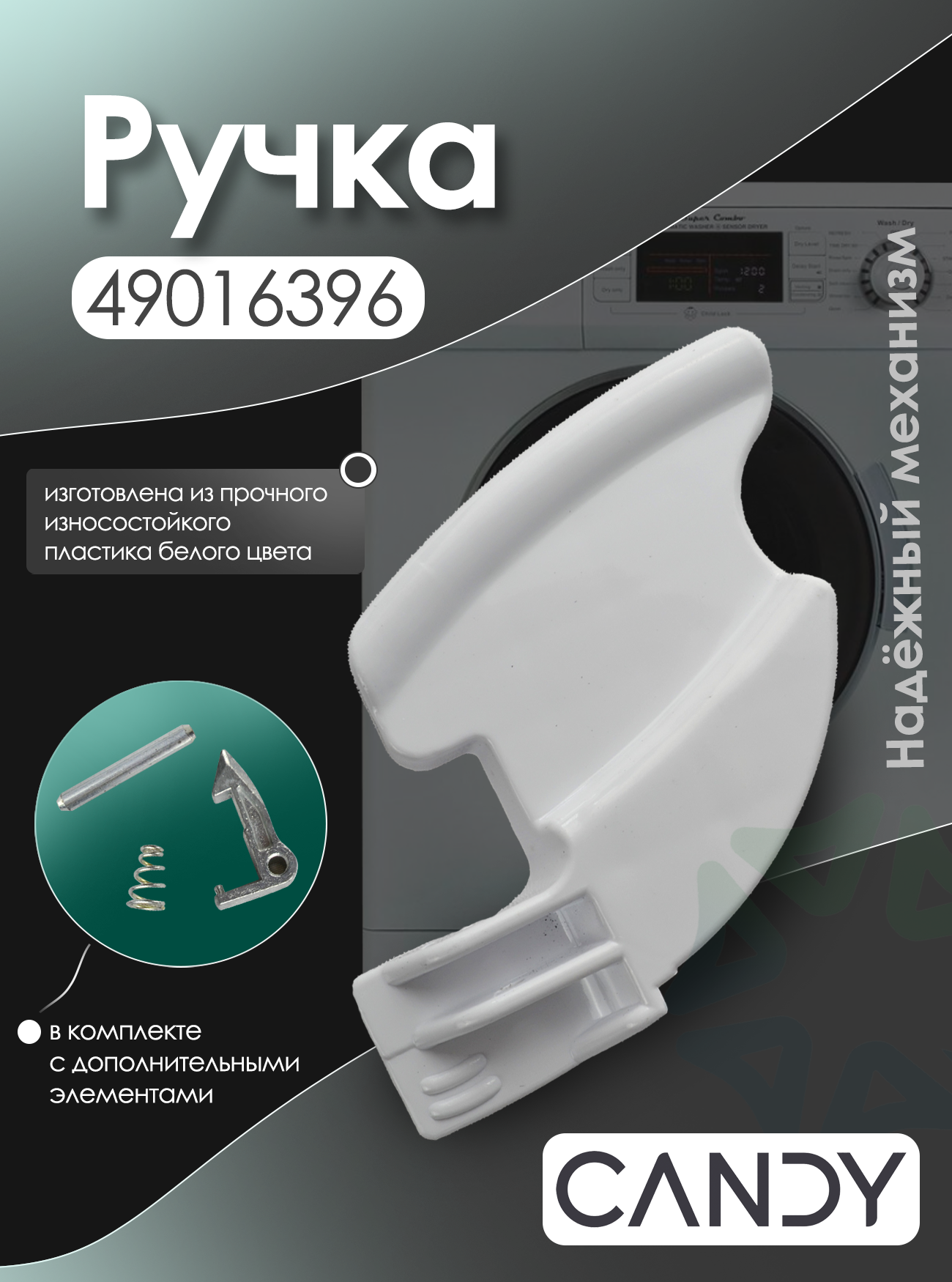 Ручка люка 49016396, для стиральной машины, материал - пластик