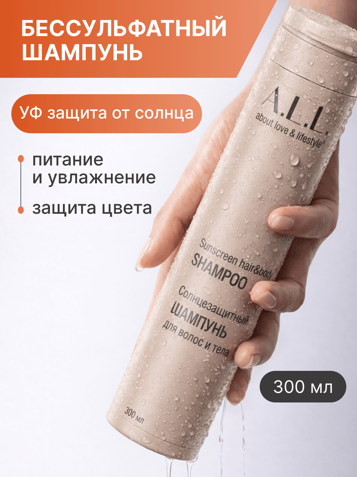 Солнцезащитный шампунь для волос и тела A.L.L. about love & lifestyle. 300 мл