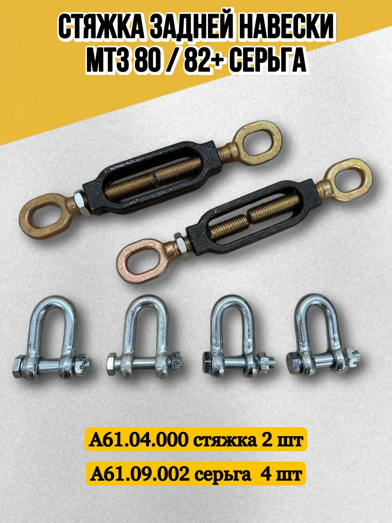 Стяжка задней навески с серьгами МТЗ 80/82 (2 шт)