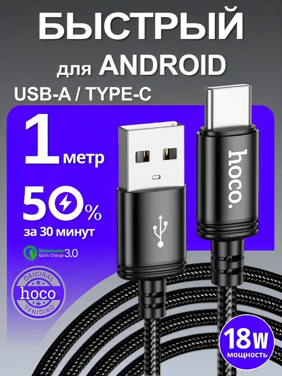 Кабель Type-C USB быстрая зарядка Андроид и iPhone 15 16 17, 2 метра, HOCO