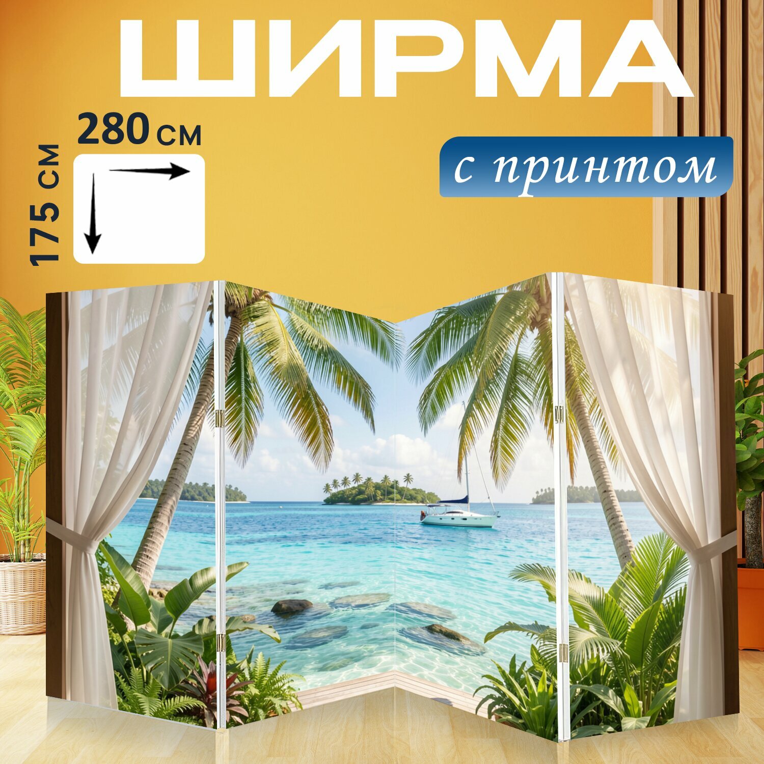 Ширма "Тропический вид на океан. Лазурное море, пальмы, белые занавески, деревянная терраса с зелёными." перегородка для зонирования комнаты с принтом 280x175 см. на холсте