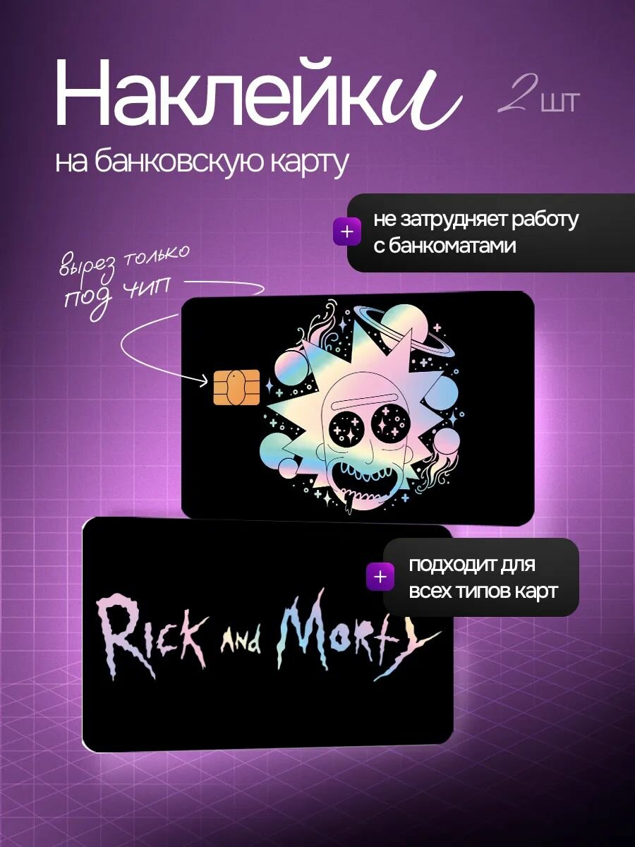 Наклейка на банковскую карту Рик и Морти Rick and Morty