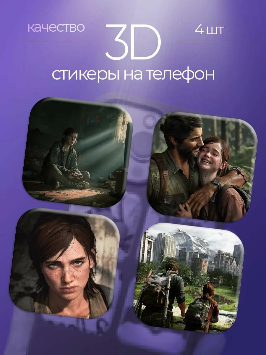 3D стикеры на телефон the last of us