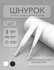 Шнурки 1 шт