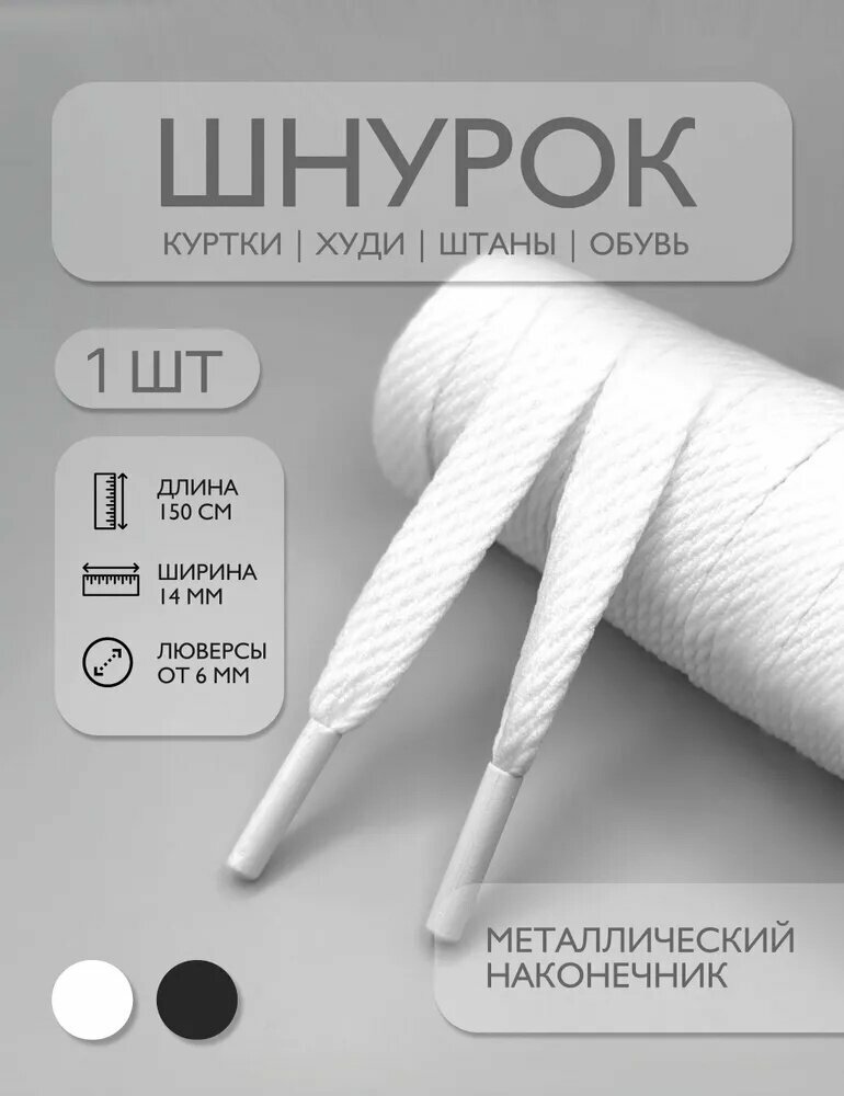 Шнурки 1 шт